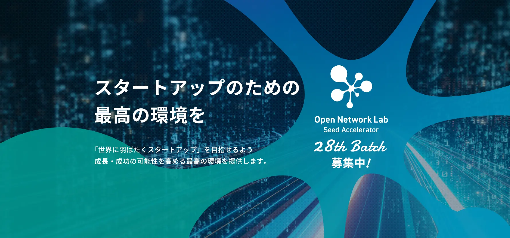 Onlab Seed Accelerator 28th - Open Network Lab (オープンネットワークラボ)